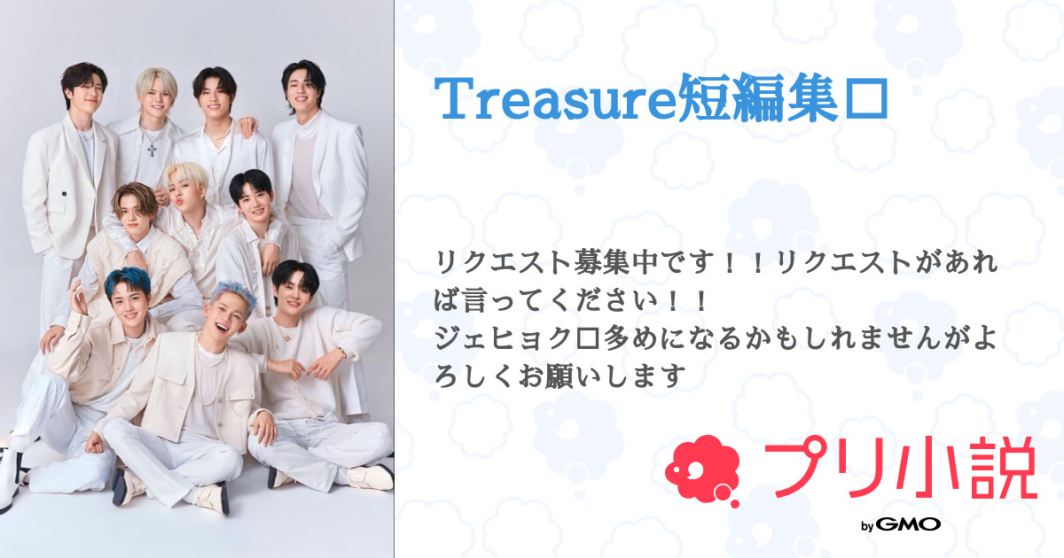 Treasure短編集💎 - 全1話 【連載中】（花音🦁さんの小説） | 無料スマホ夢小説ならプリ小説 byGMO
